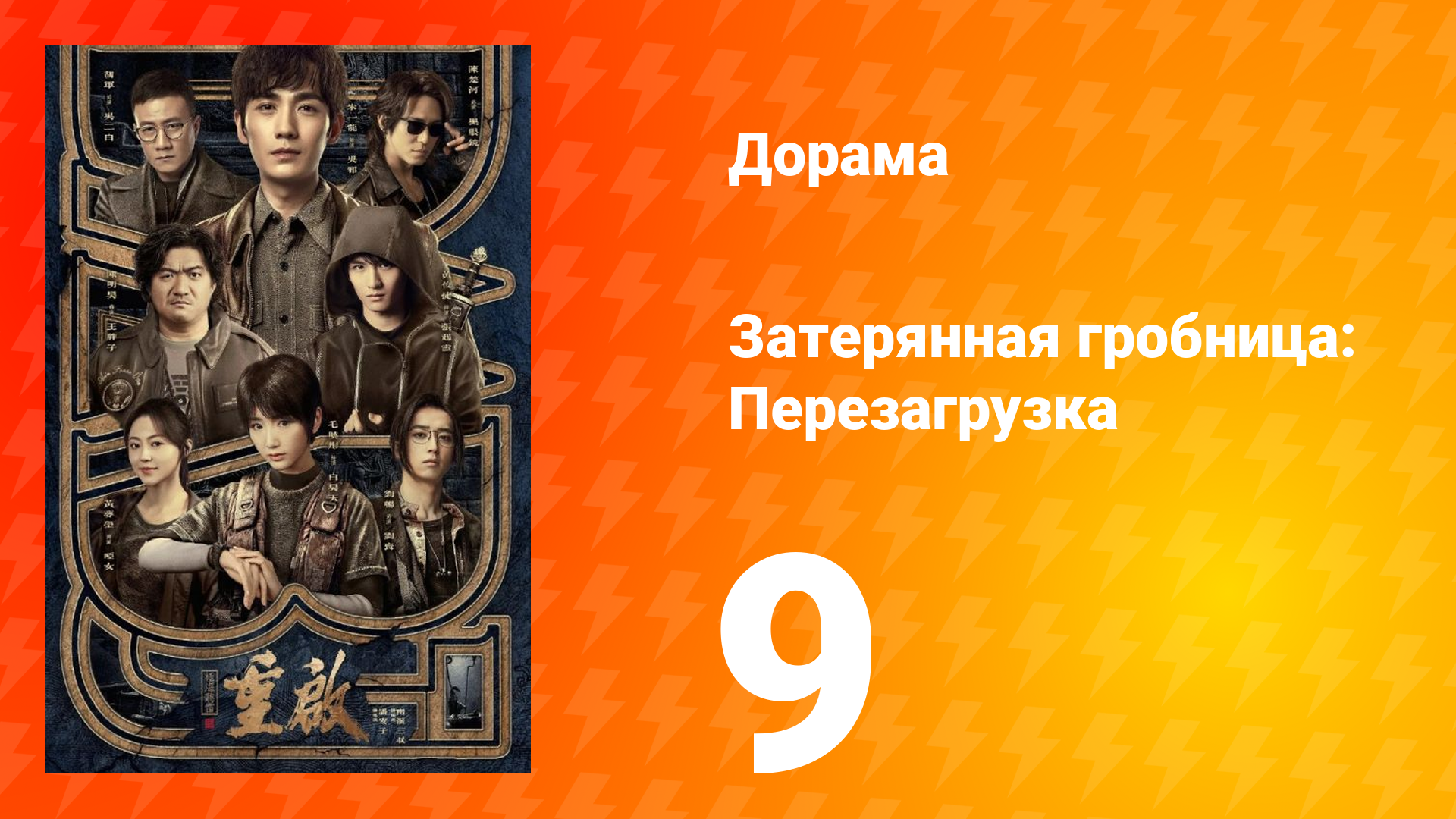Затерянная гробница: Перезагрузка 9 серия