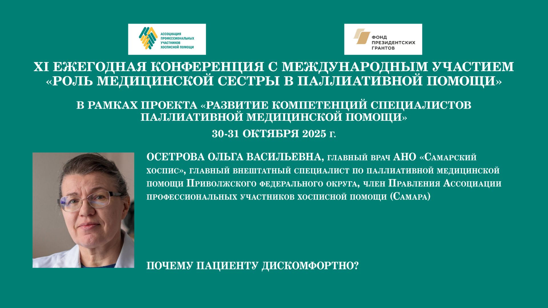 Почему пациенту дискомфортно? Осетрова Ольга Васильевна