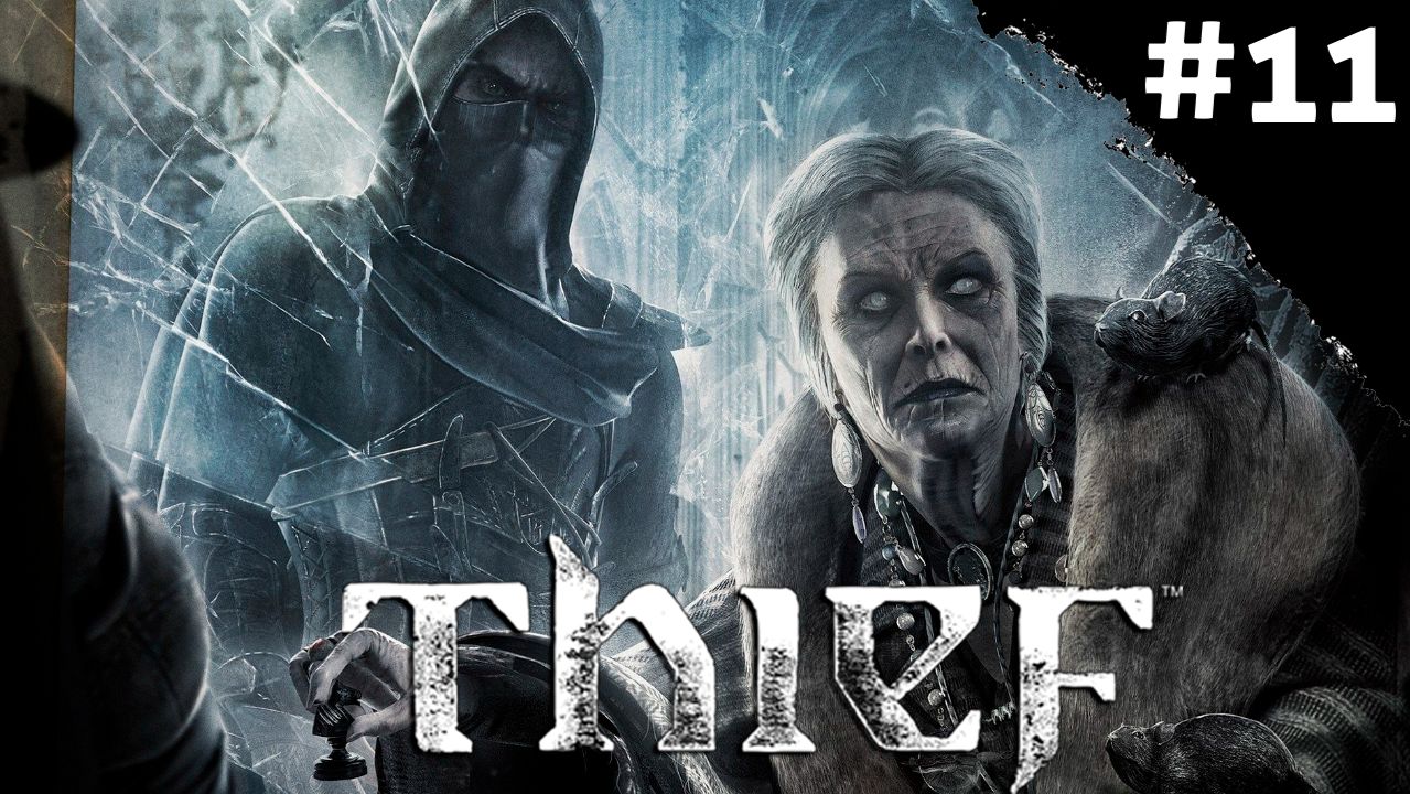 ✔Thief Прохождение Глава 11 "Приют Мойры"✔