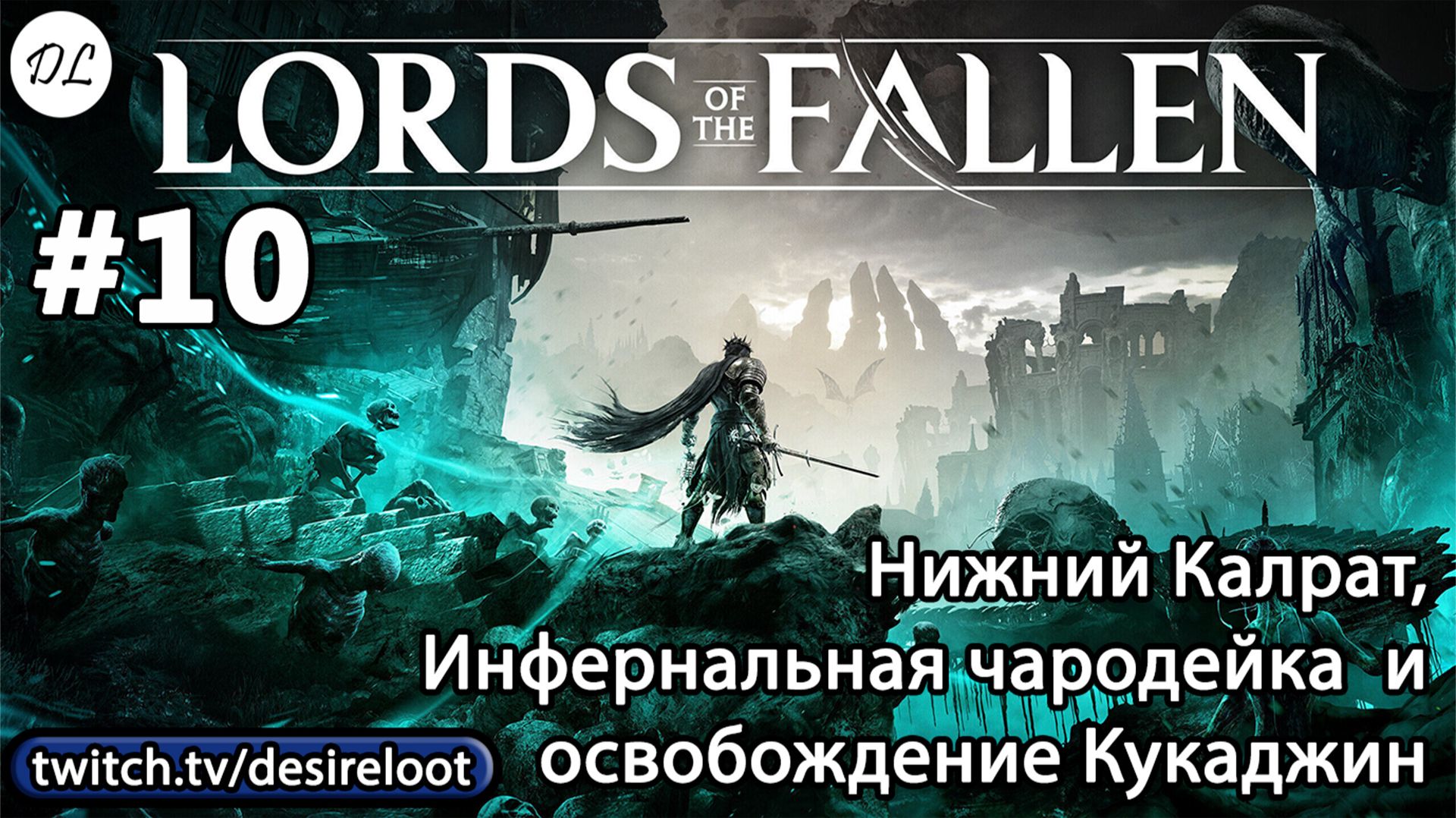 #10 Lords of the Fallen. Нижний Калрат, Инфернальная чародейка и освобождение Кукаджин