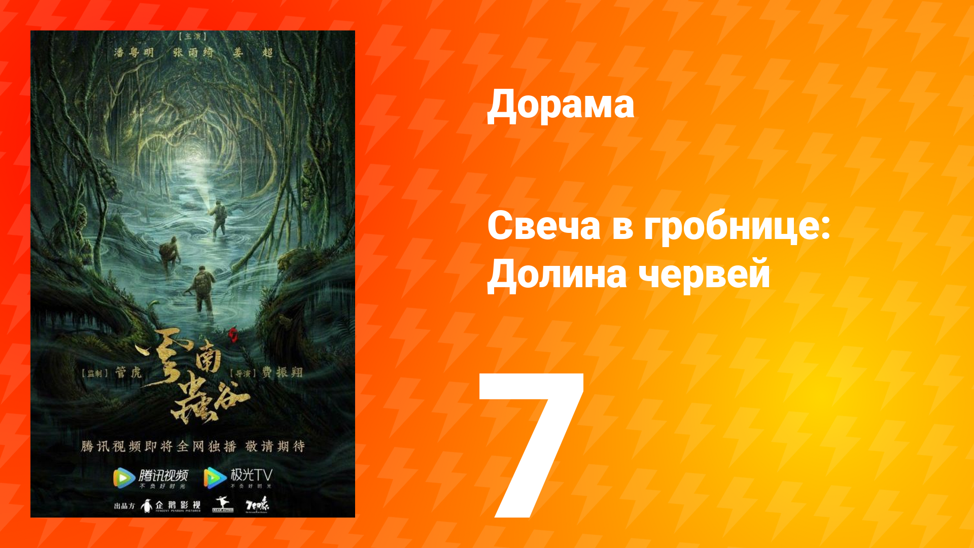 Свеча в гробнице: Долина червей 1 сезон 7 серия