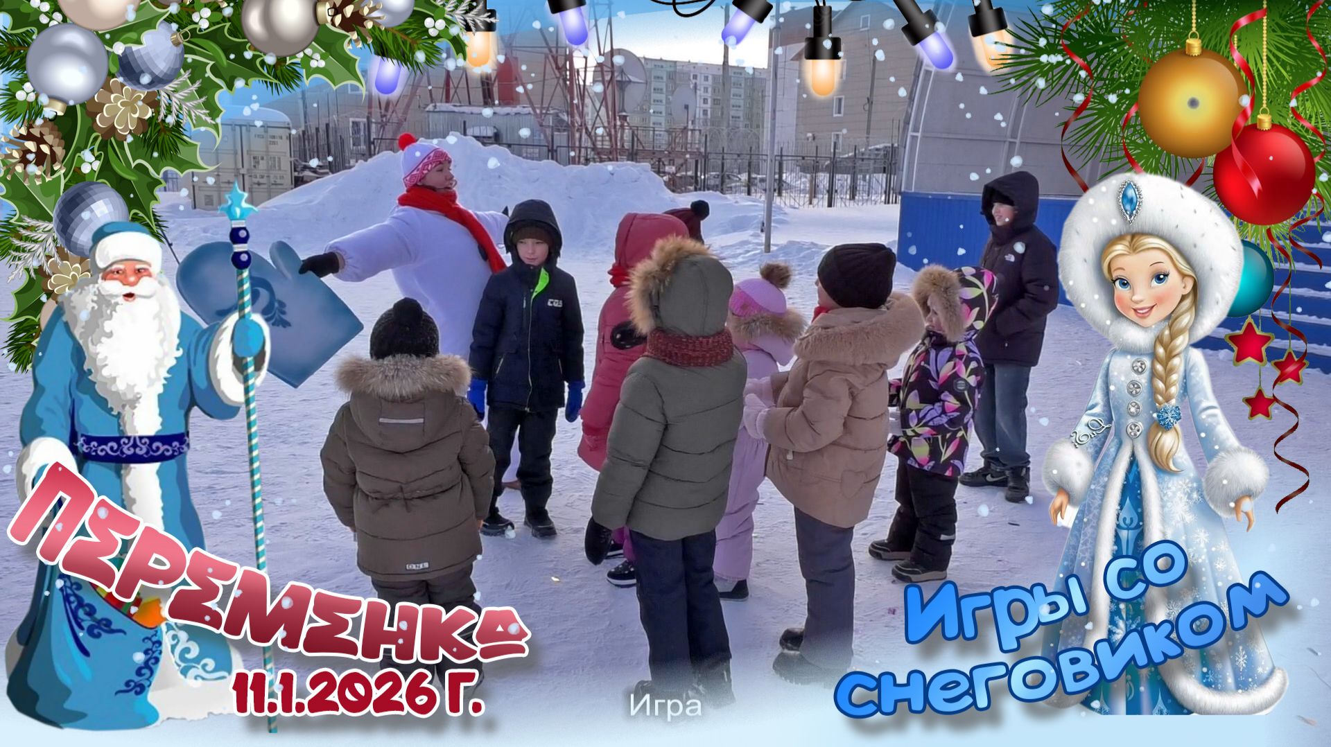 Игры от снеговика