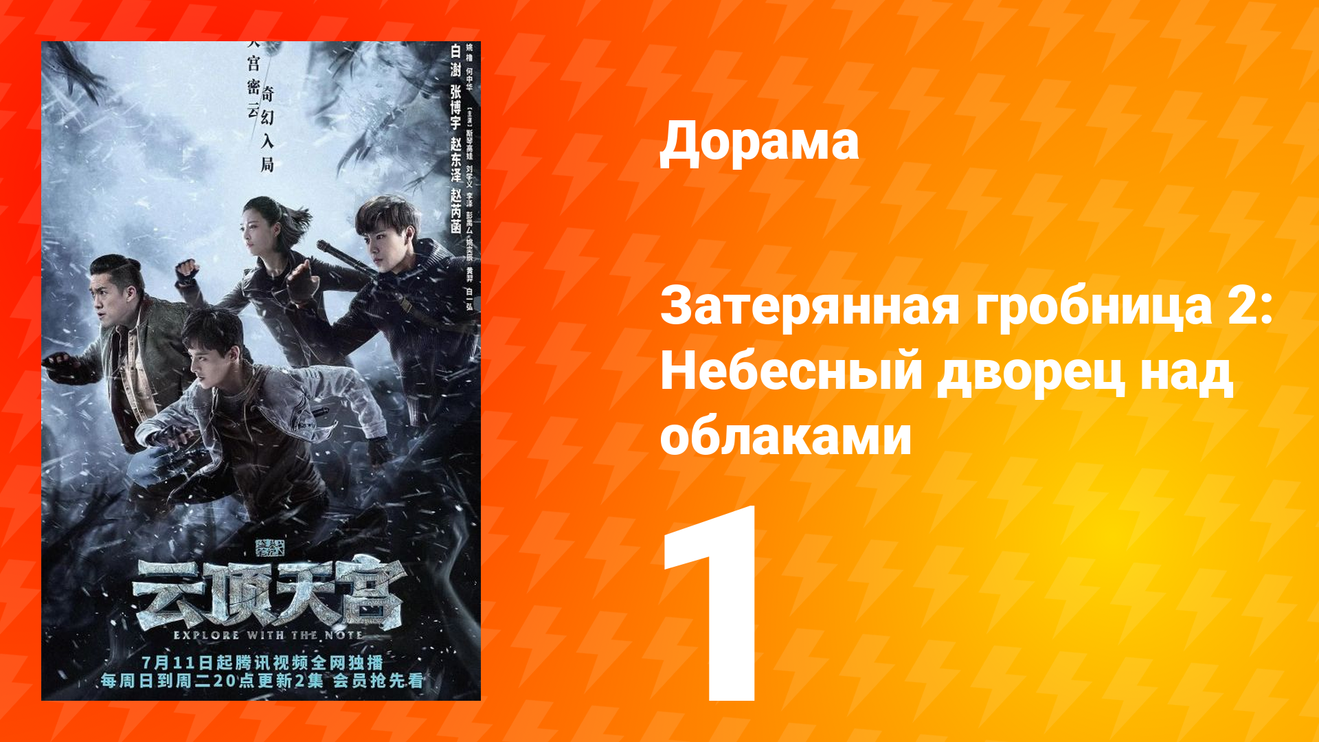 Затерянная гробница 2: Небесный дворец над облаками 1 серия