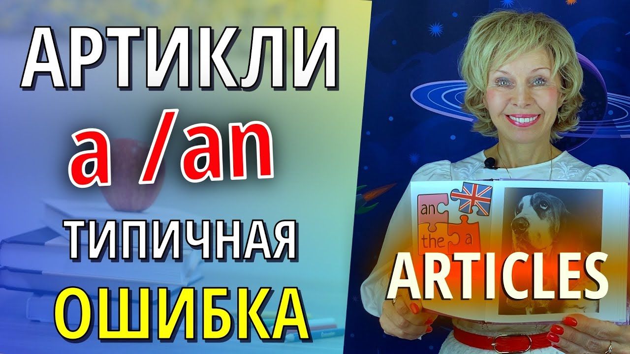 Типичная ошибка с артиклем a/an. Неопределённый артикль "A". Английская грамматика.