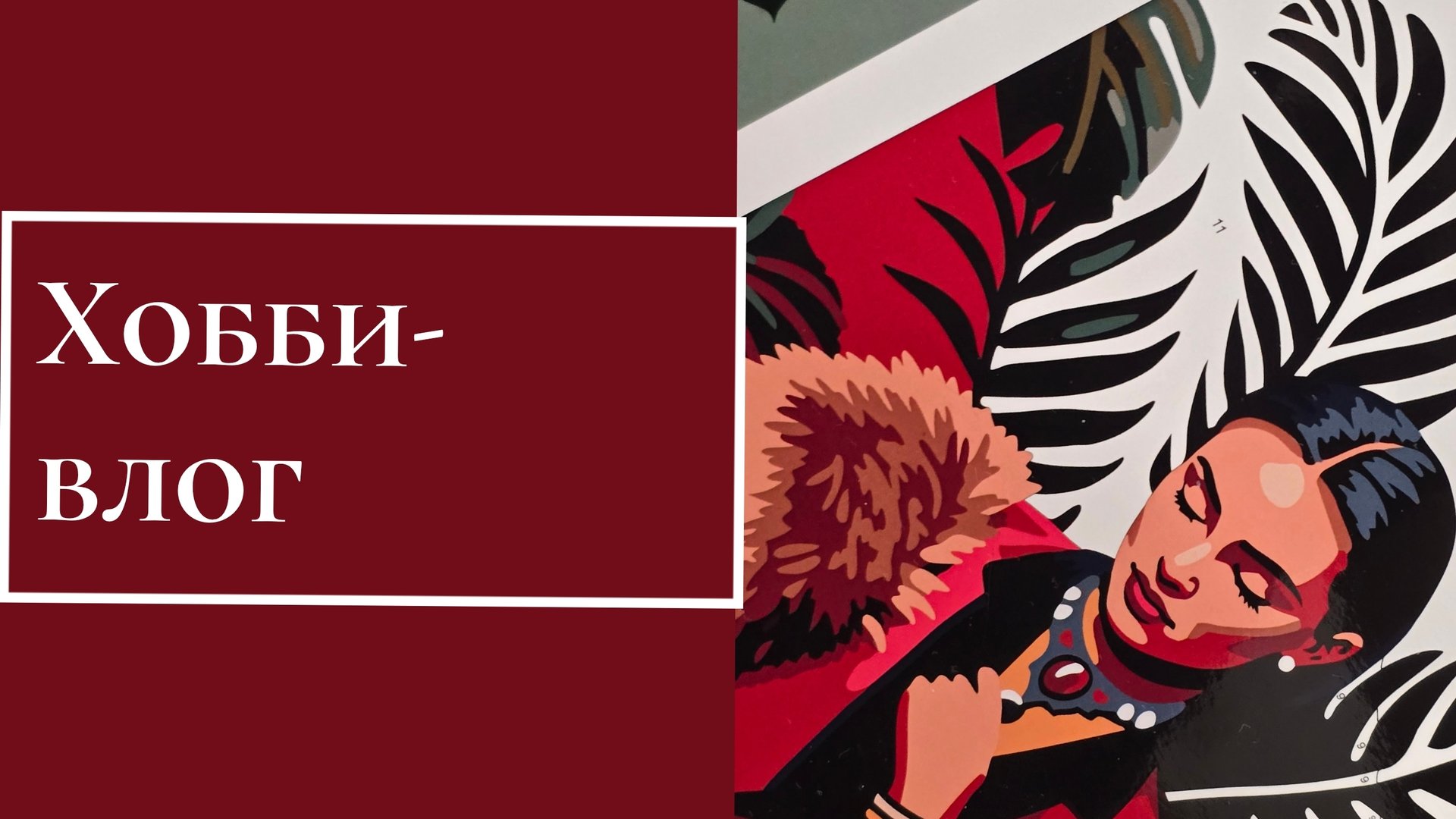 ХОББИ-ВЛОГ. Покупки, Что раскрашиваю?