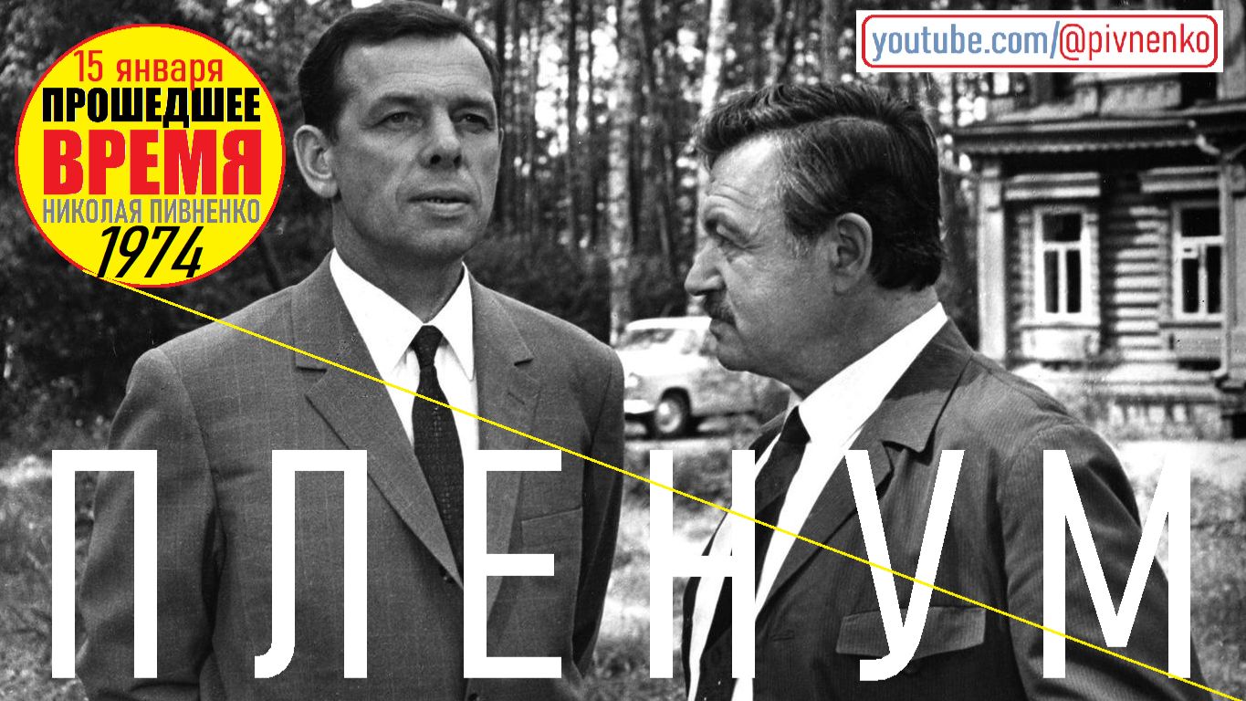 ПЛЕНУМ АКТЁРСКОГО МАСТЕРСТВА — 15 января 1974