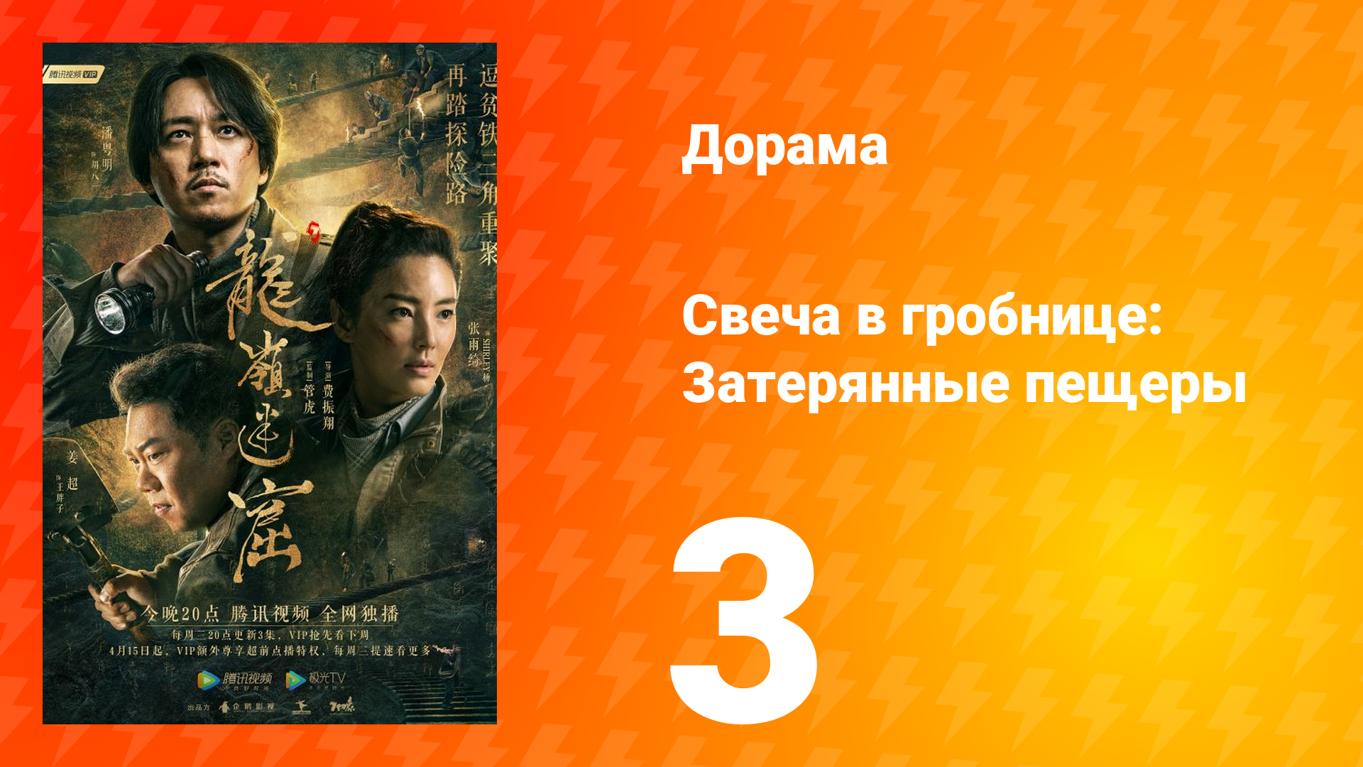 Свеча в гробнице: Затерянные пещеры 1 сезон 3 серия