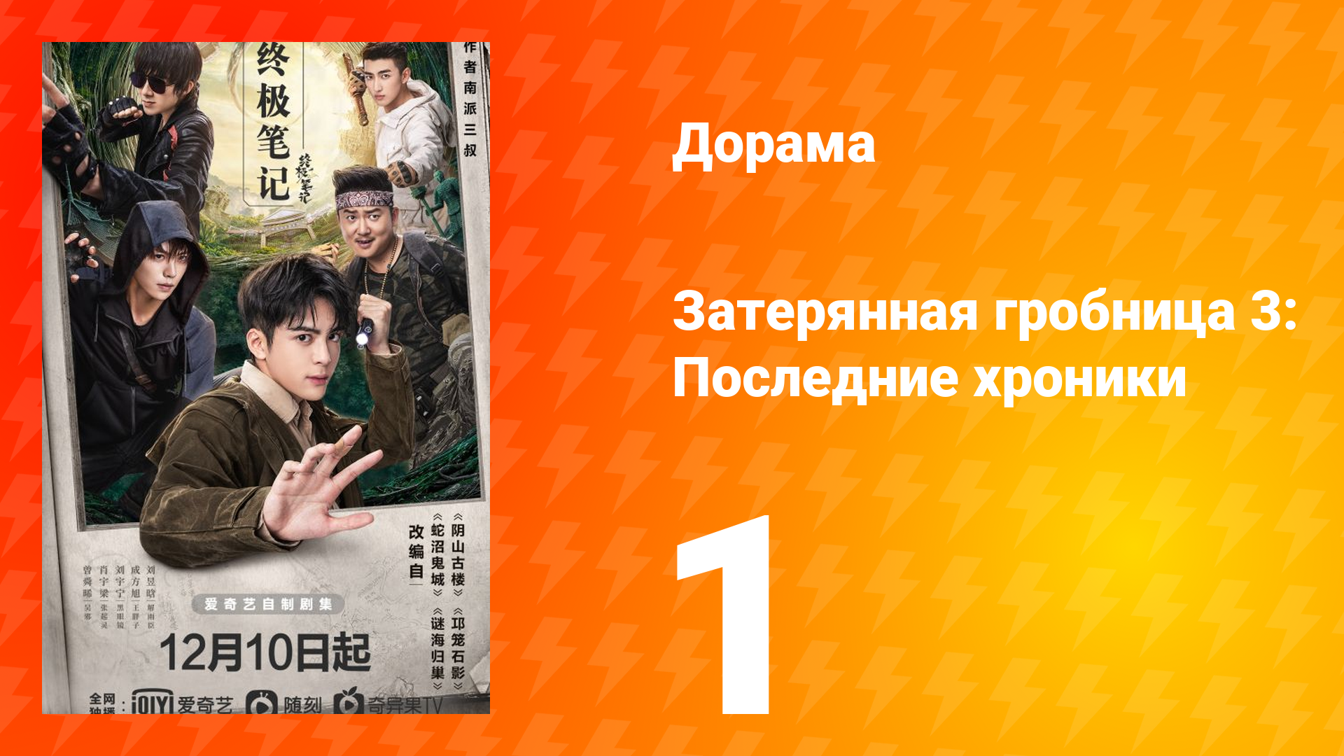 Затерянная гробница 3: Последние хроники 1 серия