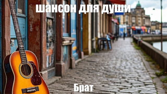 ПЕСНИ ДЛЯ ДУШИ┃ШАНСОН┃Брат