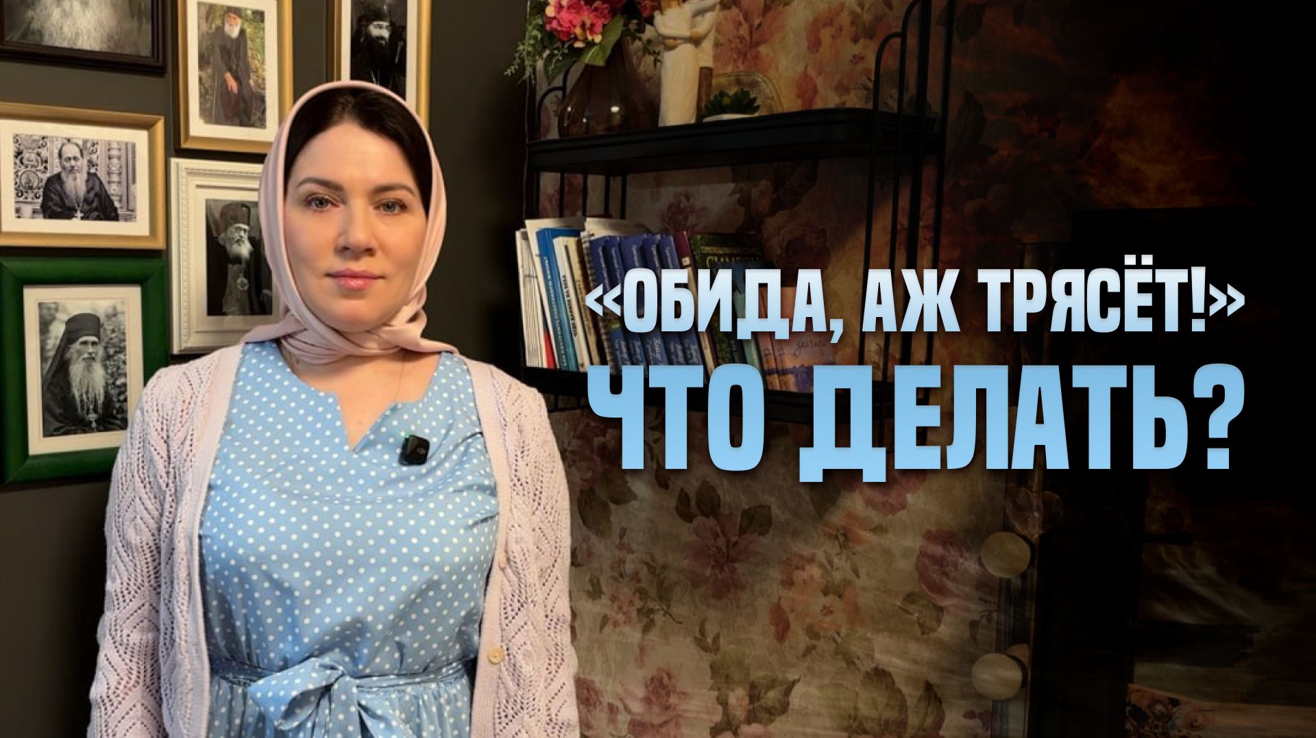 Обида, аж трясет! Что делать?