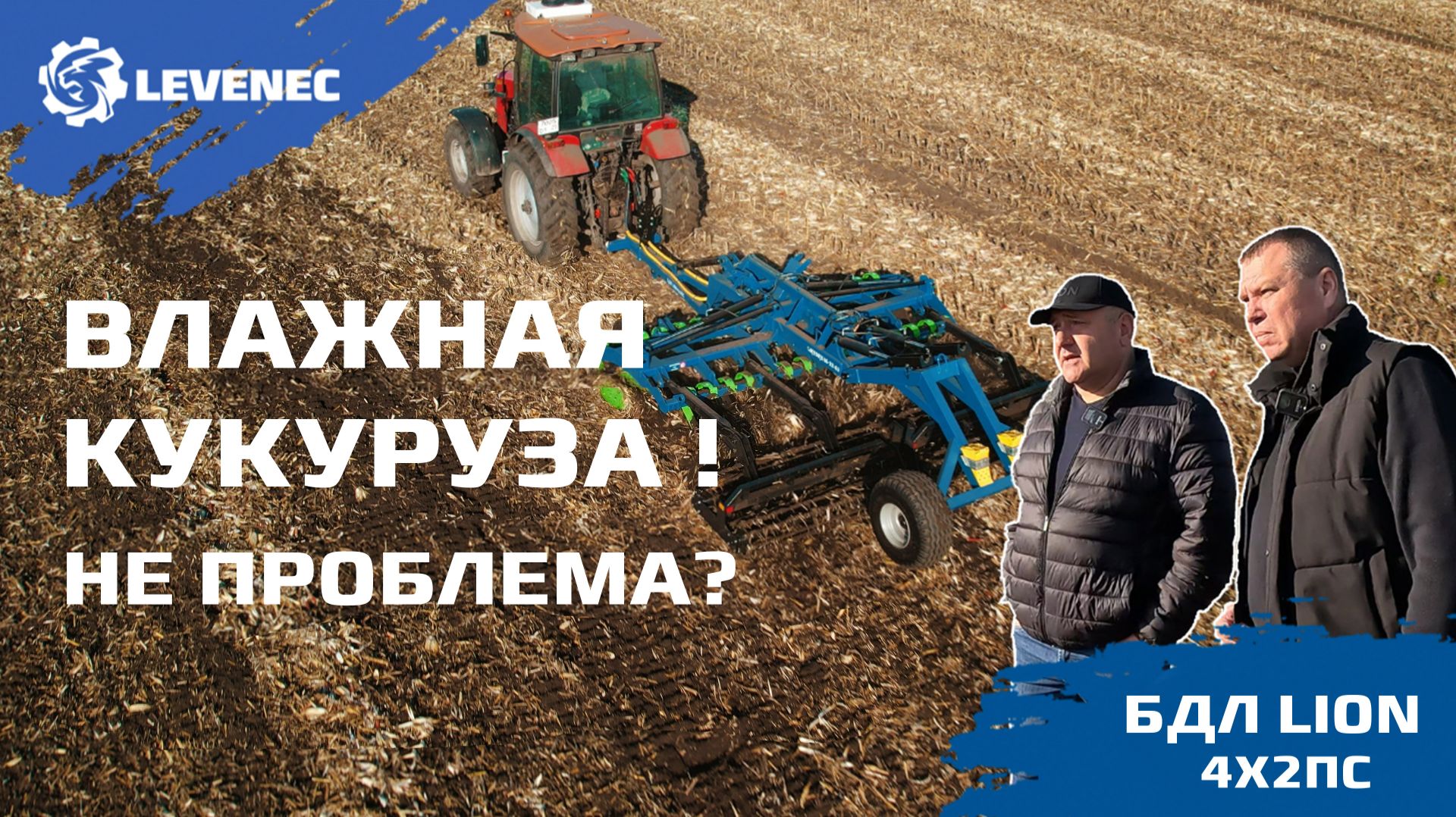 Влажная кукуруза-не проблема?  БДЛ LION 4x2ПС . Работа в поле ! #shrots #фермер