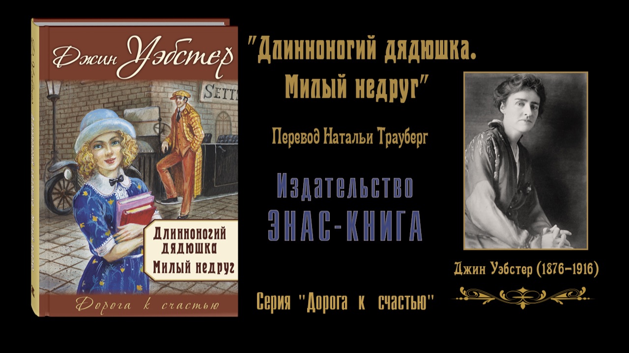 Роман Джин Уэбстер «Длинноногий дядюшка». Читаем отрывок из книги