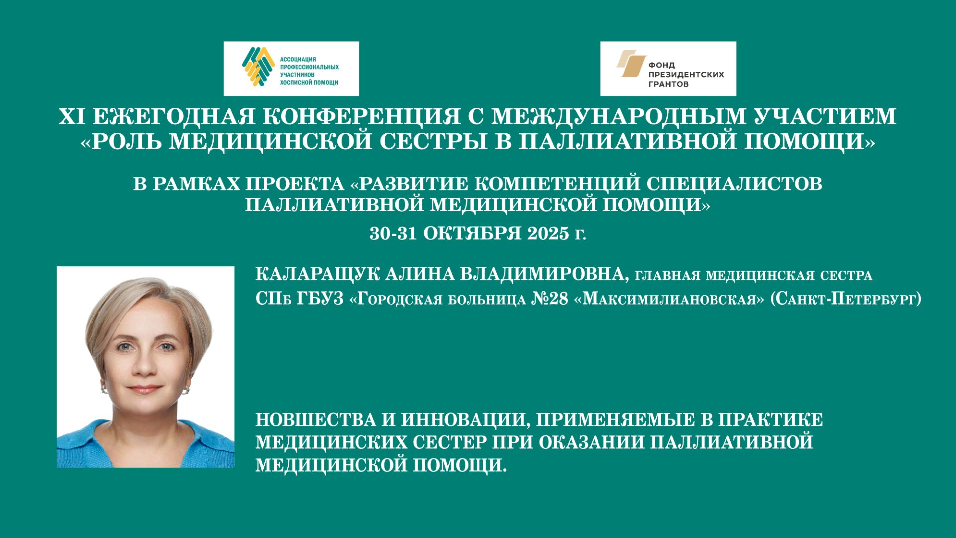 Новшества и инновации, применяемые в практике медицинских сестер при оказании ПМП