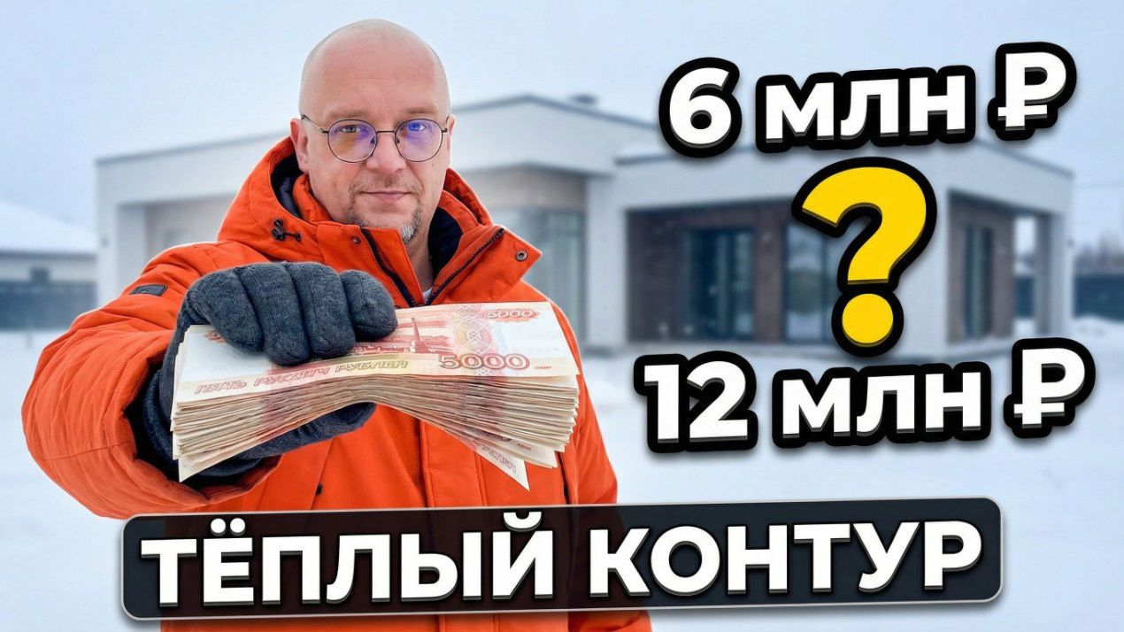Тёплый контур дома. Сколько стоит в 2026 ? // Что такое теплый контур?