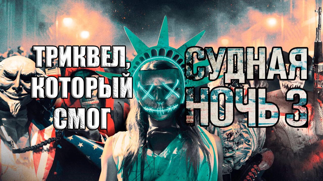 Хоррор-триквел, который смог