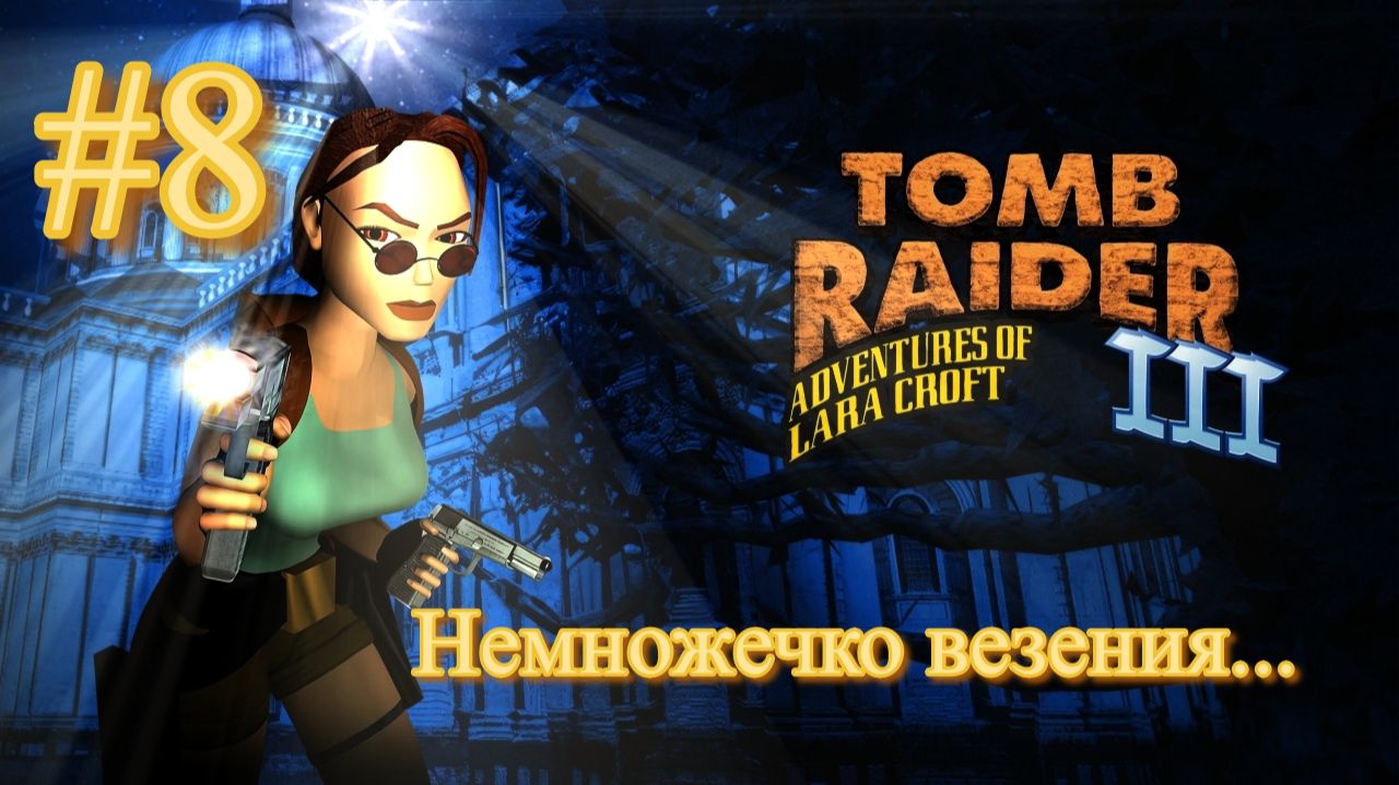 PS One. Полное прохождение Tomb Raider 3. Часть 8.