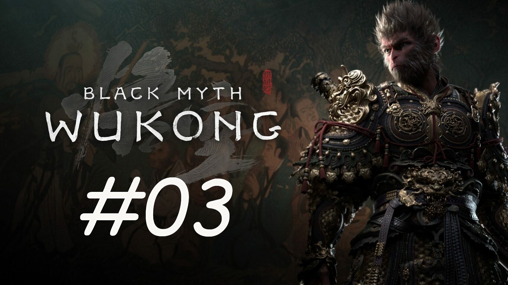 BLACK MYTH WUKONG #03 БАО-ЛИ-ГУ-ЛАН ☙ ГУАН-МОУ ☙ СЮЦАЙ В БЕЛОМ ☙ СТАРЕЦ ЦЗИНЬ-ЧИ