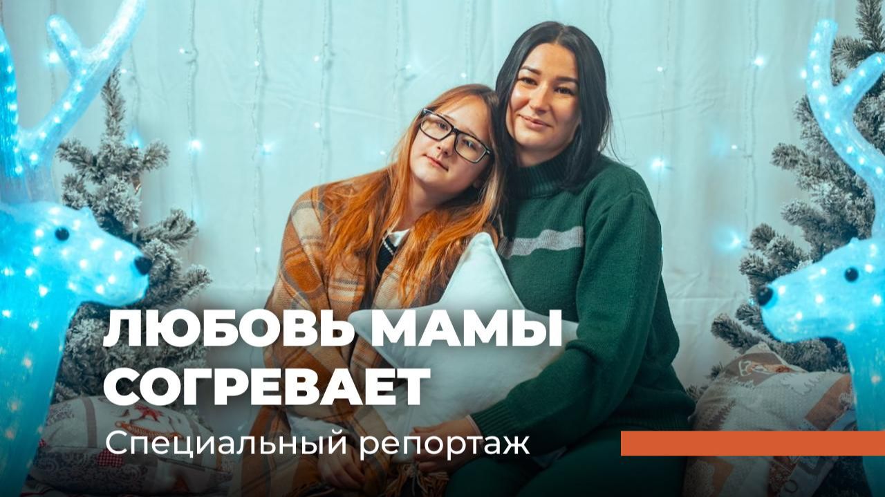 ЛЮБОВЬ МАМЫ СОГРЕВАЕТ. Специальный репортаж