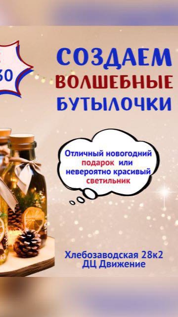 Волшебные бутылочки