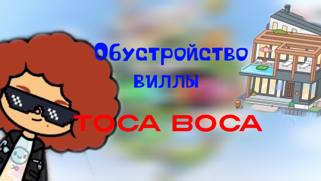 Обустройство виллы в Toca World/ Тока Бока #5