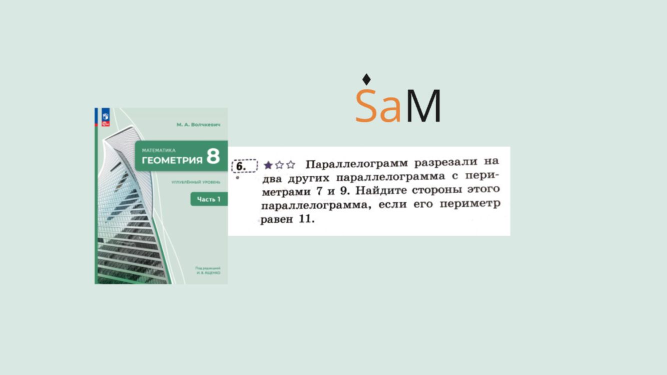 Параллелограмм. Найдите стороны этого параллелограмма, если его периметр равен 11.