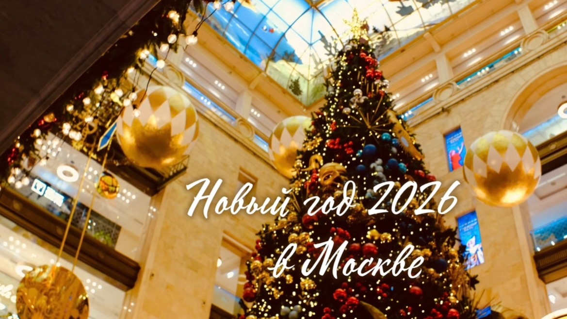 ВЛОГ: Москва и первые минуты 2026 года