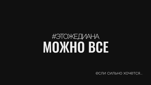 ЭТОЖЕДИАНА - ПРОМО ВИДЕО 2024