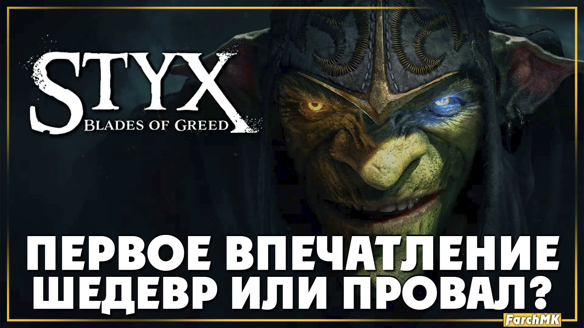Первое впечатление ➤ Styx: Blades of Greed 🅕 Шедевр или провал? | На Русском | PC