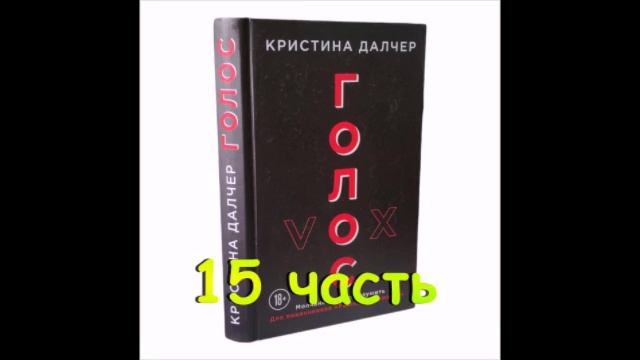 Голос 15 часть