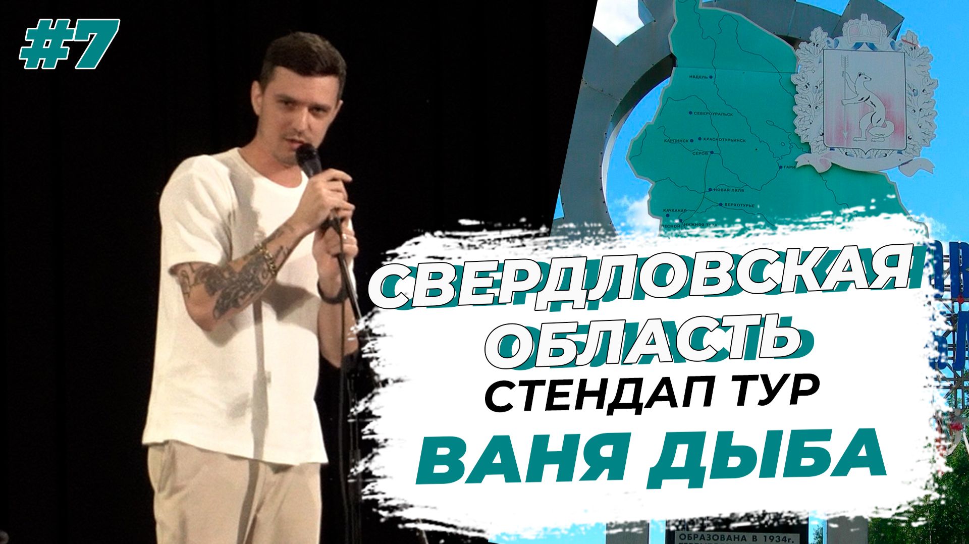 Стендап тур Урал. Ваня  Дыба. Свердловская область. Серия 7