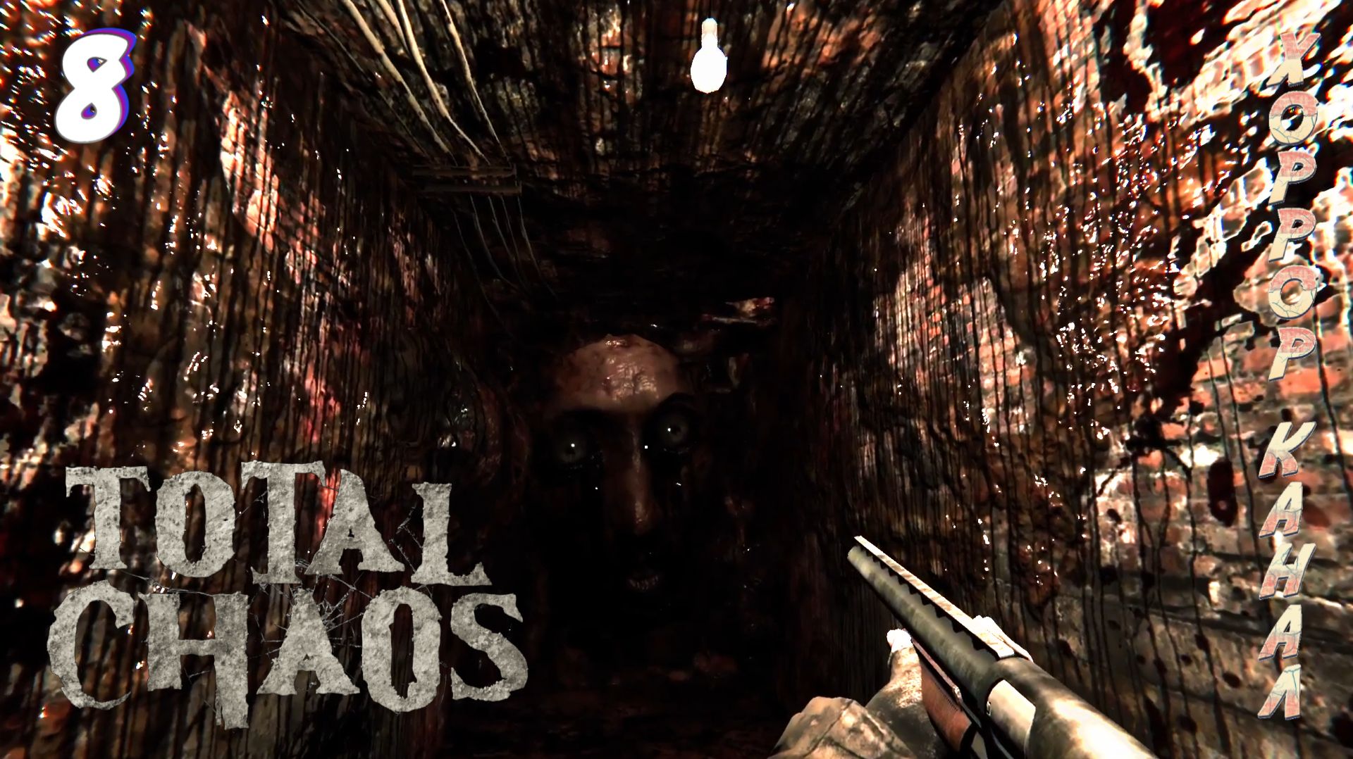 Донт ПАНИК • Total Chaos прохождение (выживание) #8