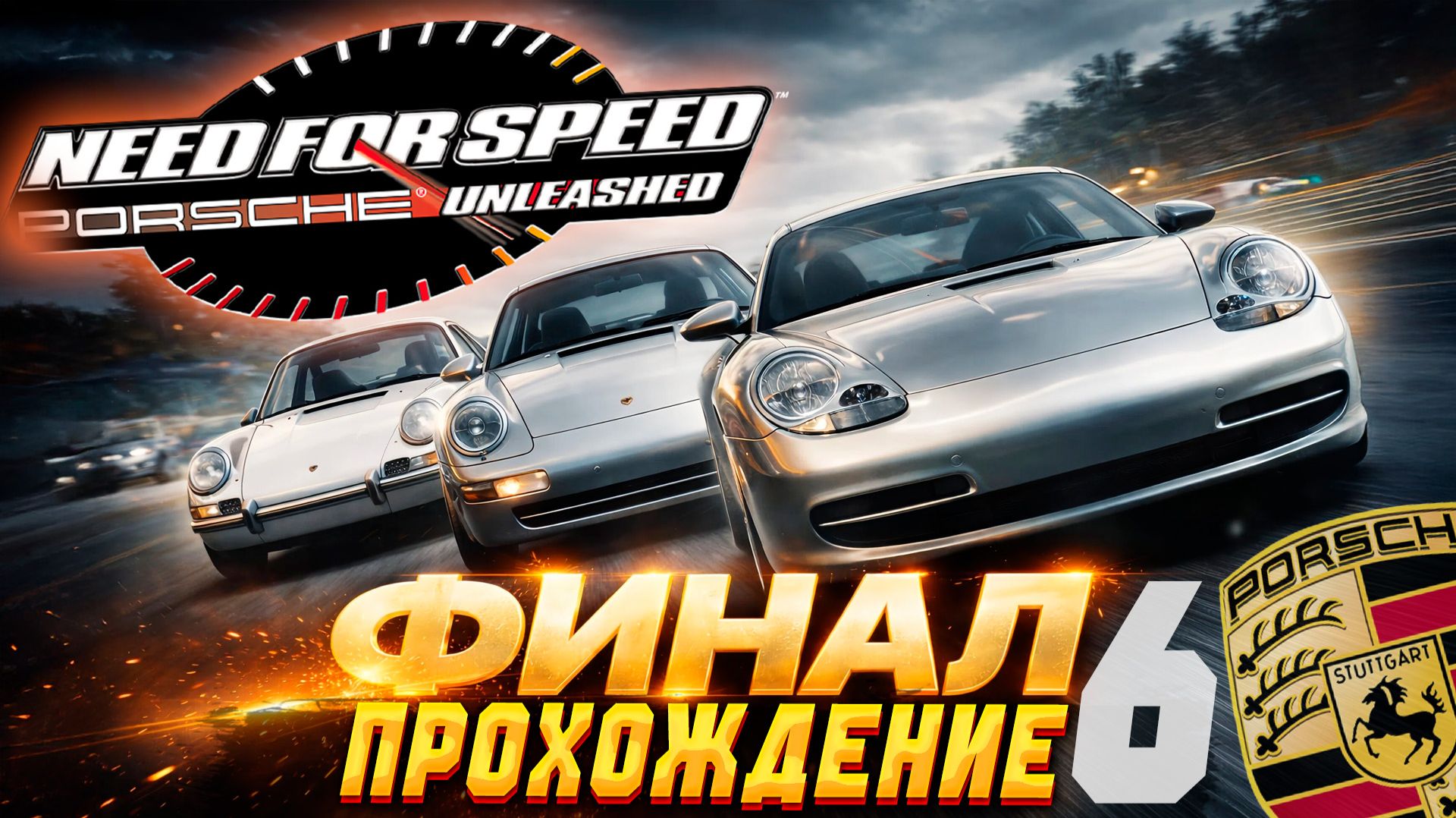 ФИНАЛ ИГРЫ 🔥 Современная эра в NFS Porsche Unleashed | Прохождение на руле Thrustmaster T300 #6