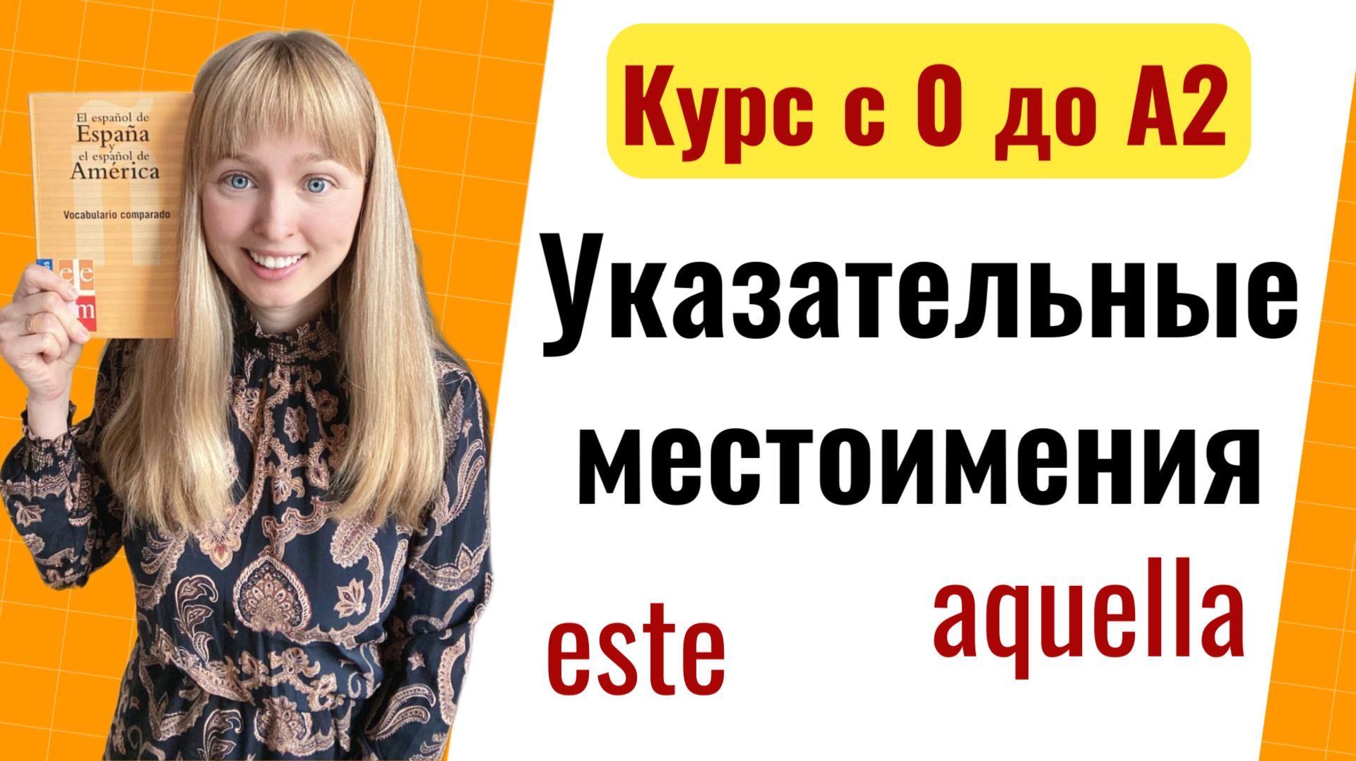 Урок 21. Указательные Местоимения в Испанском Языке.