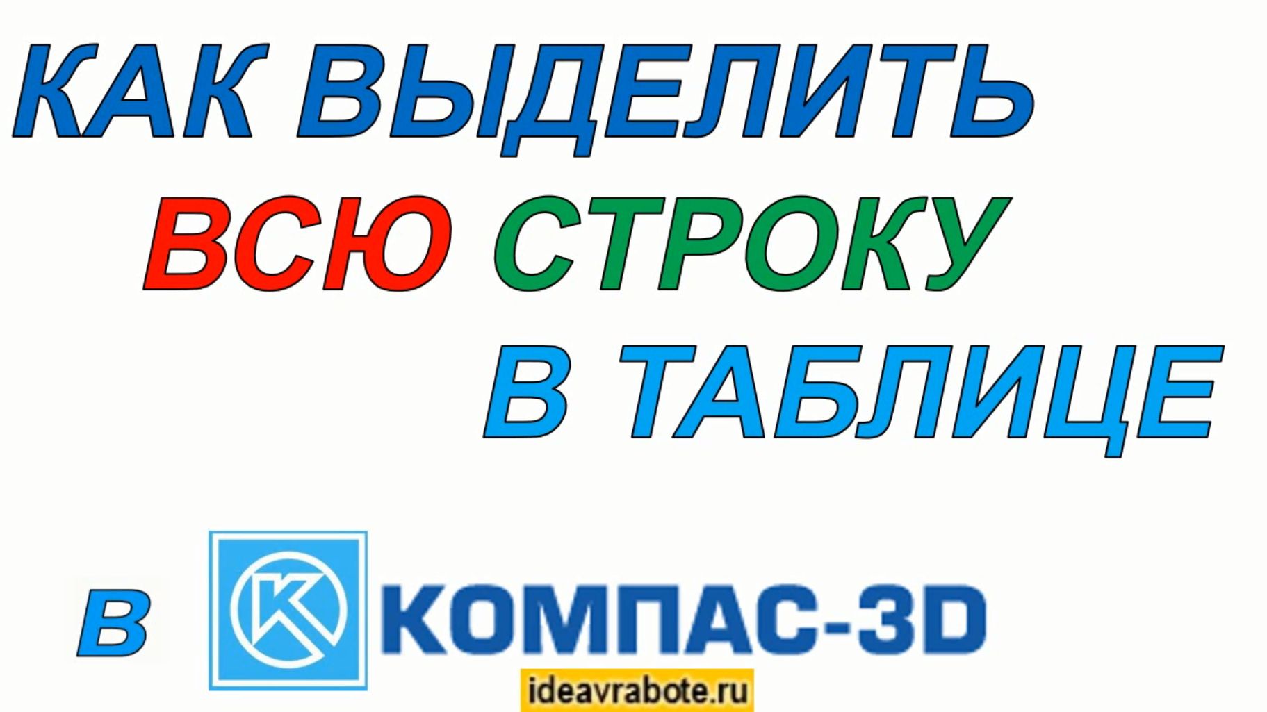 Как выделить всю строку в таблице в компасе
