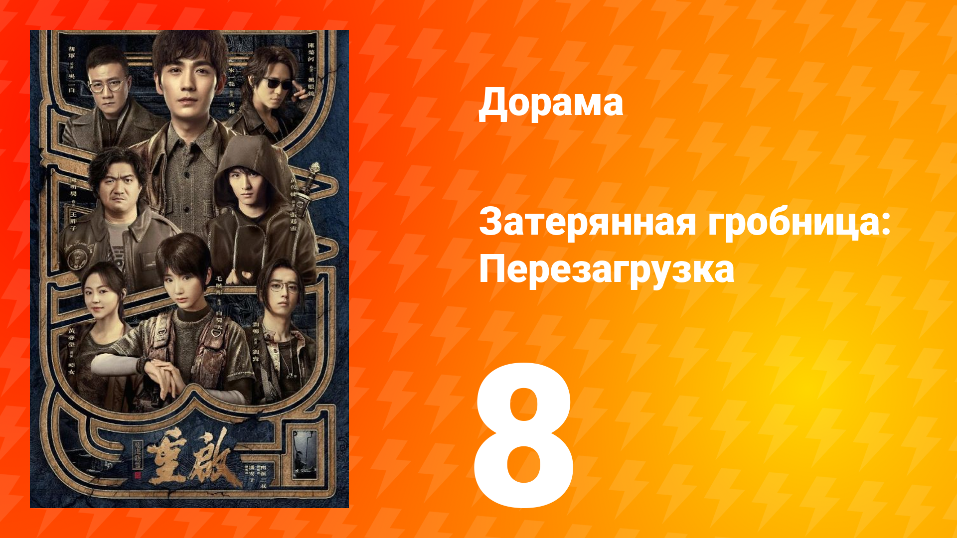 Затерянная гробница: Перезагрузка 8 серия