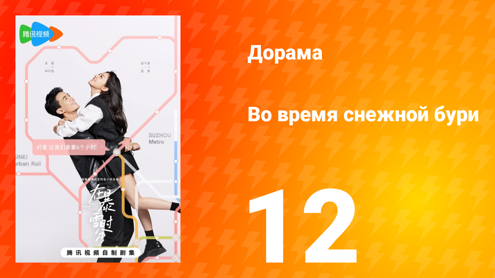 Во время снежной бури 1 сезон 12 серия