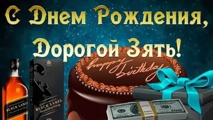 С днём рождения,дорогой зять! Красивая музыкальная открытка.