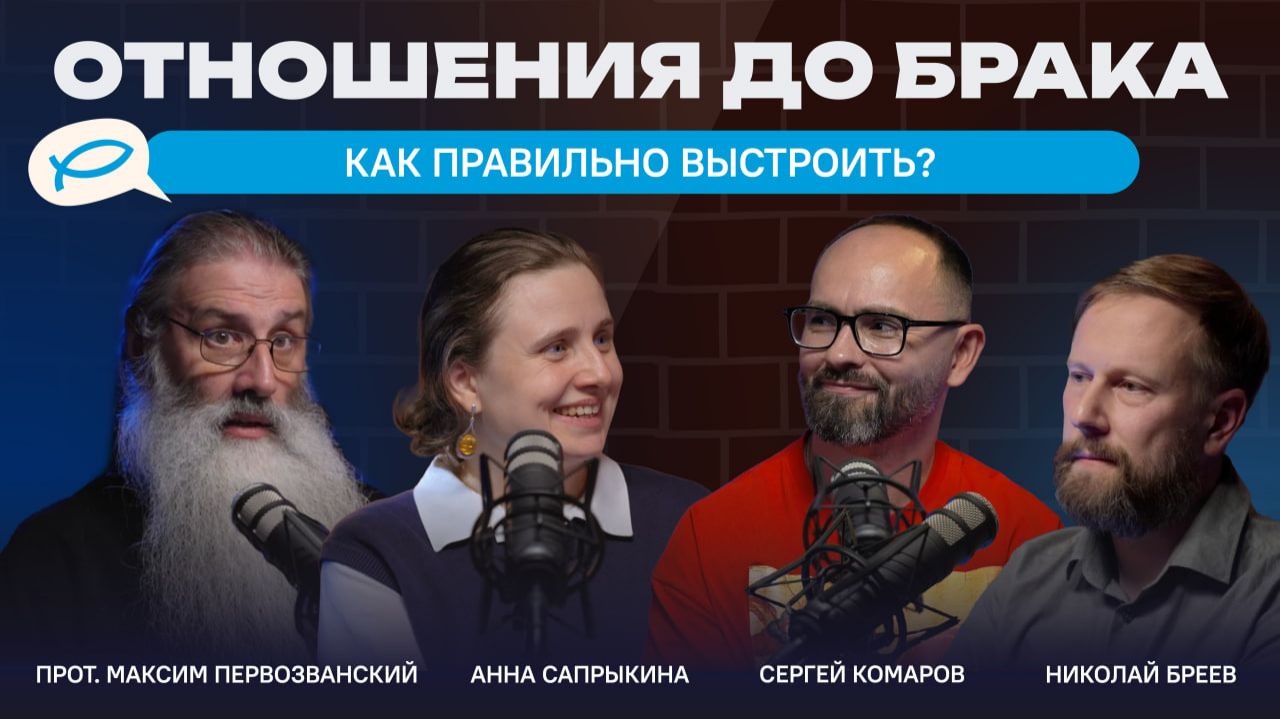 Отношения до брака. Как правильно выстроить?