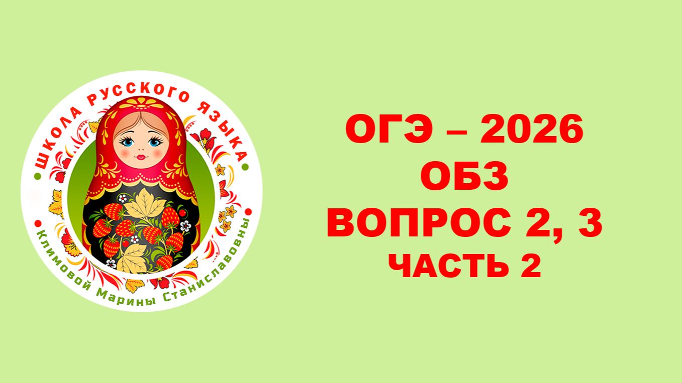 ОГЭ. Без ЭТОГО не СДАТЬ ОГЭ. Разбор ОБЗ. Вопросы 2, 3. Часть 2. Задание 11 - 20