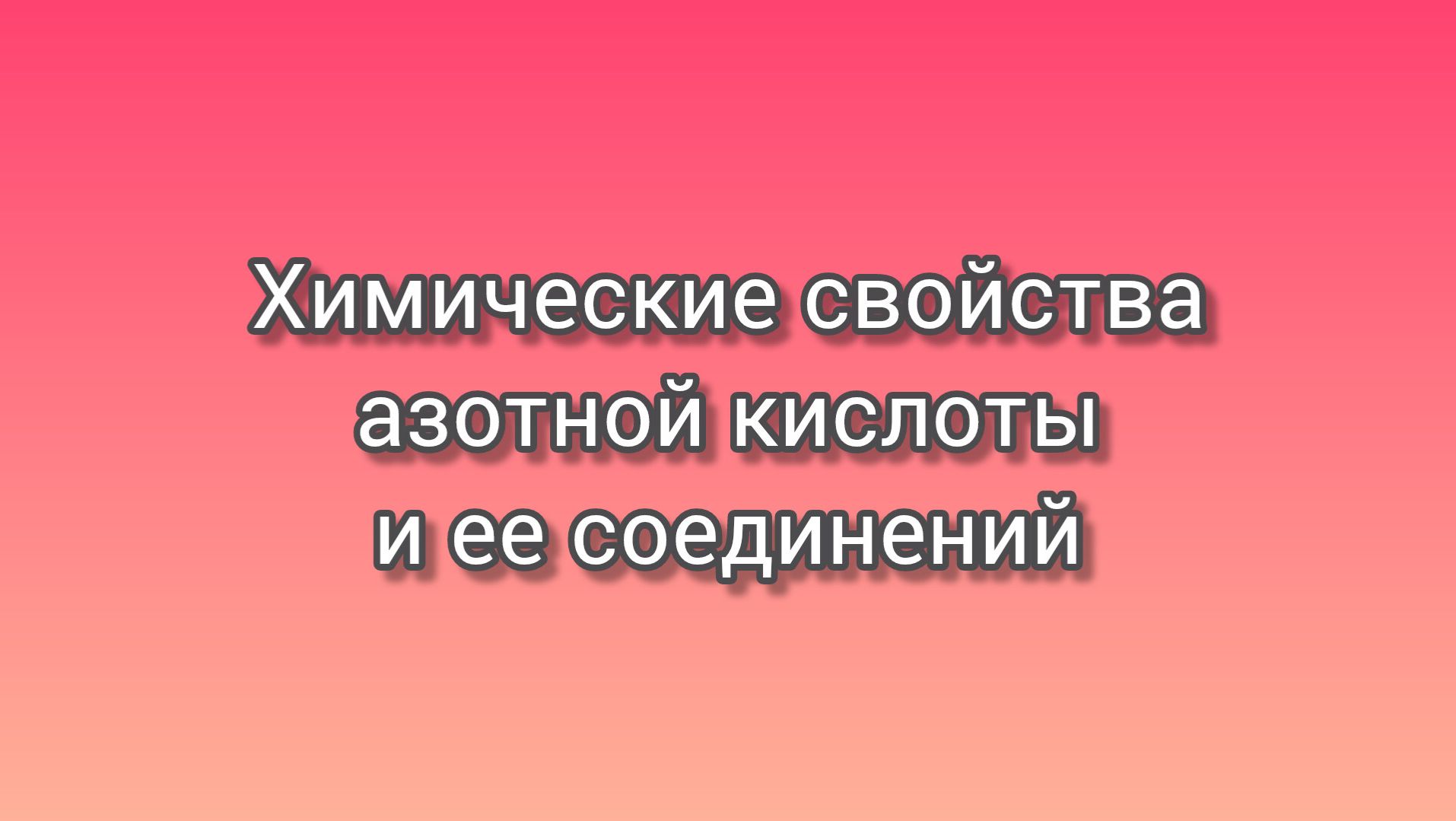 Азотная и ее соли. Химические свойства