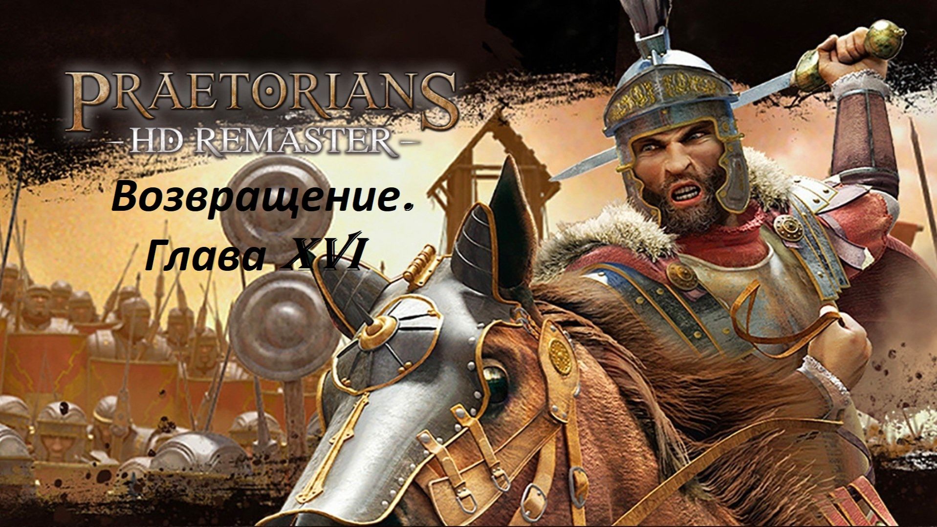 Прохождение «Praetorians — HD Remaster» (Глава XVI) Возвращение.