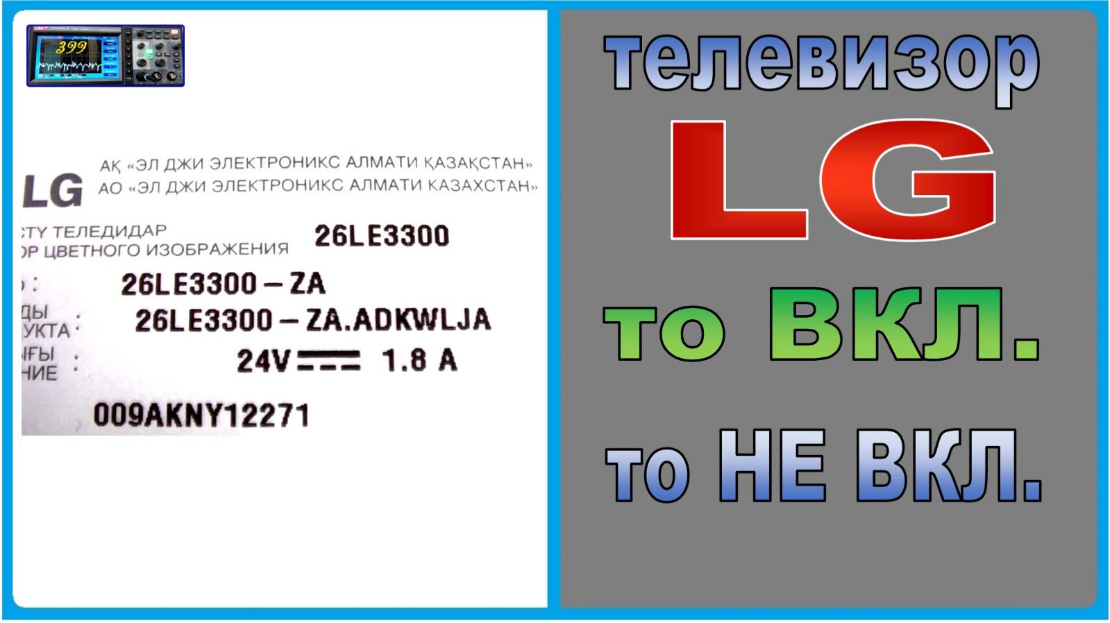TV LG 26LE3300  из Казахстана, трудно включается. Ремонт без схемы