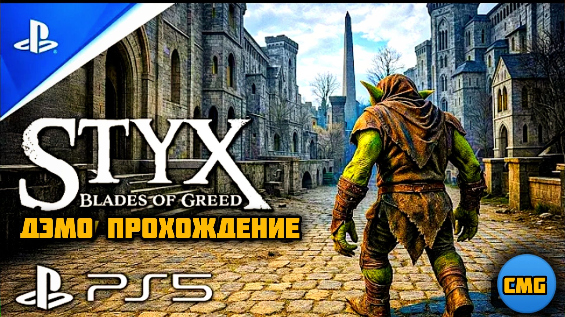 Styx: Blades of Greed# Гоблин Стикс вернулся, прохождение ДЭМО(2026)