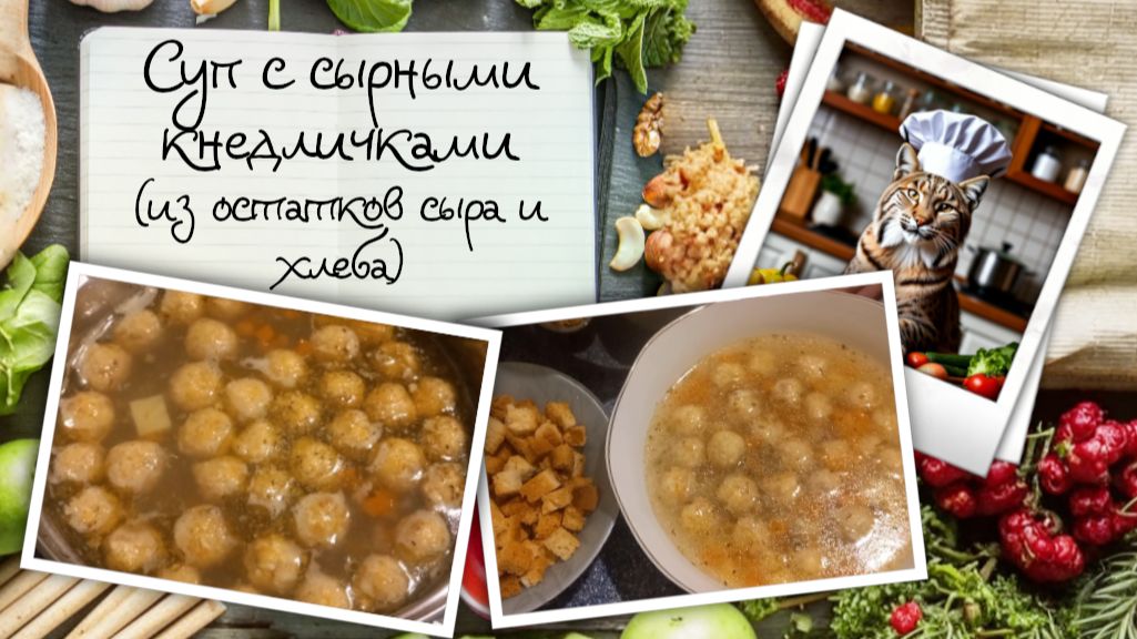 Суп с сырными кнедличками (вторая жизнь для остатков твёрдого сыра и хлеба)