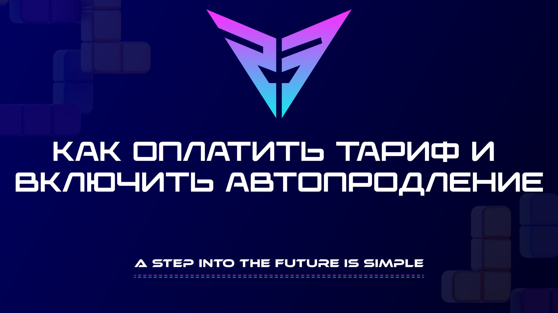 Как оплатить тариф и включить автопродление Private Network