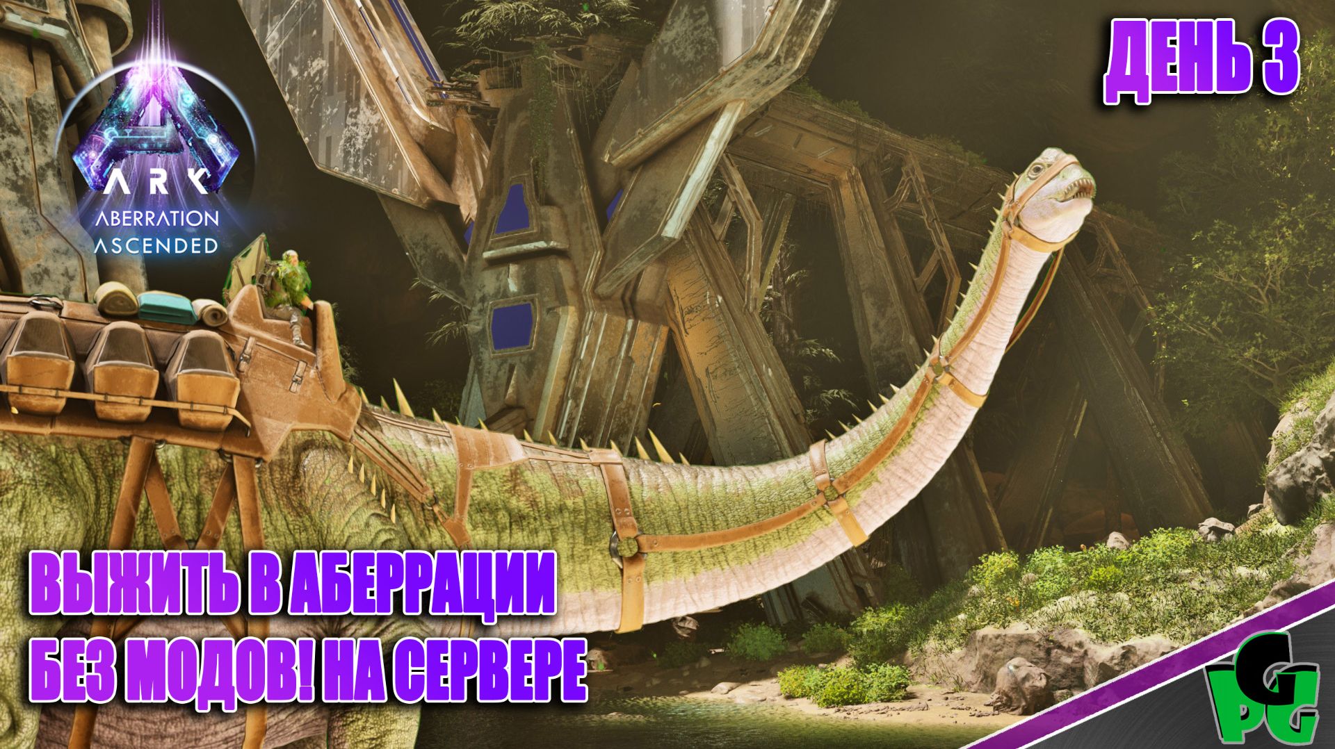 Синий Биом и Безымянные твари ARK Ascended Без модов НАЧАЛО на сервере д3