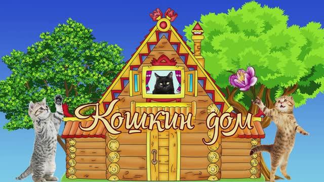 Кошкин дом  Всё хорошо