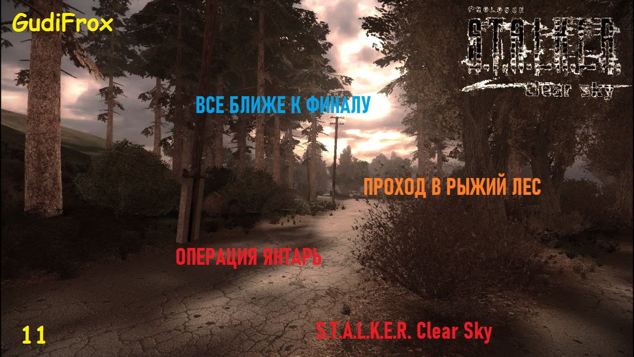 #11 ОПЕРАЦИЯ ЯНТАРЬ. РЫЖИЙ ЛЕС ПОГОНЯ ЗА СТРЕЛКОМ. ПРОХОЖДЕНИЕ S.T.A.L.K.E.R. Clear Sky