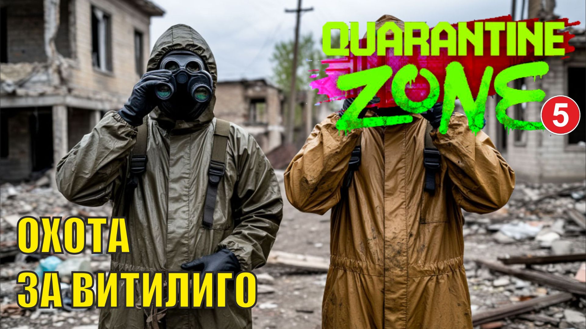 Quarantine Zone The Last Check - Охота за витилиго