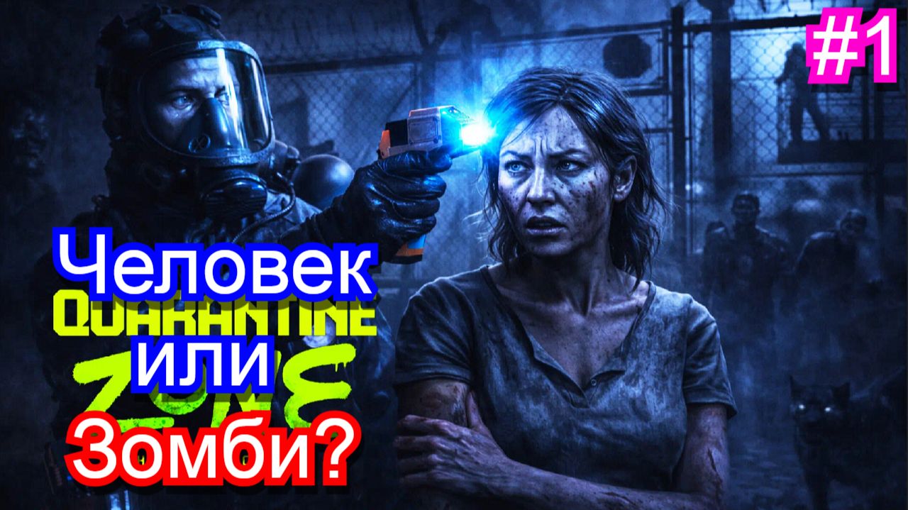 Проверяю людей на вирус ЗОМБИ🧟Quarantine Zone: The Last Check #1